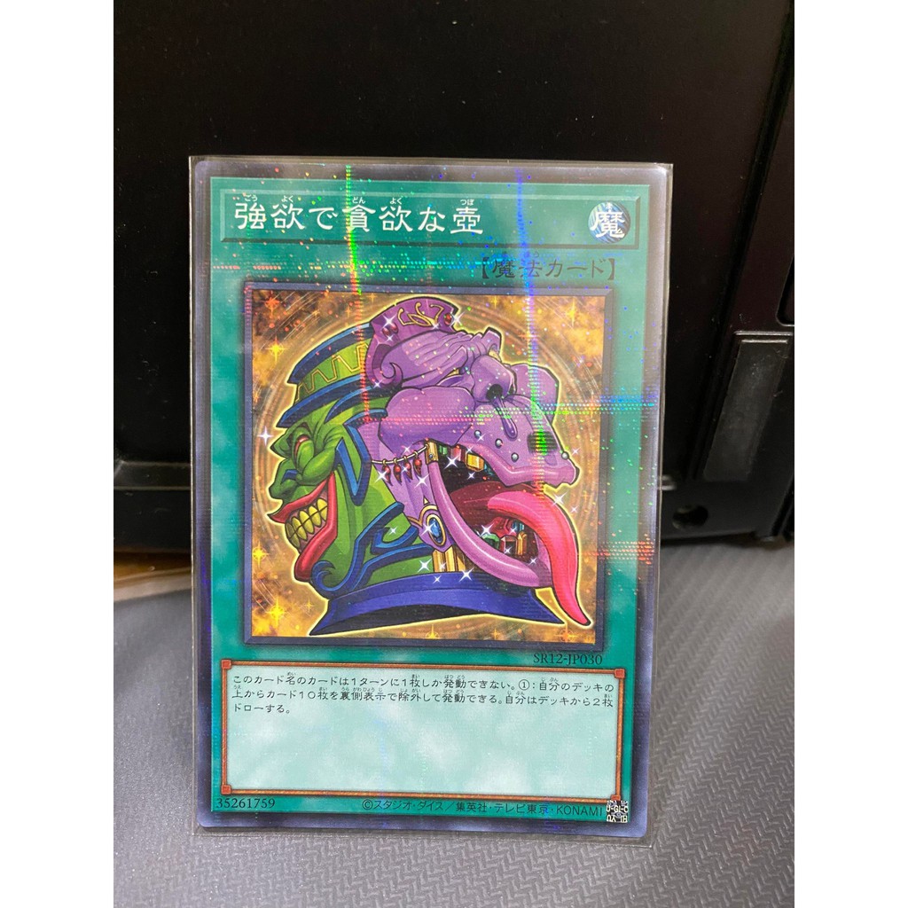 遊戲王 SR12-JP030 強欲的貪慾之壺 (普鑽) | 蝦皮購物