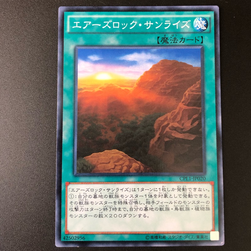 【小夫妻】遊戲王 CPL1-JP020 DBAG-JP043 艾爾斯岩的日出 (普卡) | 蝦皮購物