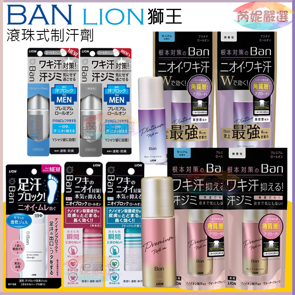 🔝芮妮嚴選 LION 獅王 ban 滾珠體香止汗/制汗劑/高密度附著/足用制汗凝膠 40ml /棒式膏狀20g | 蝦皮購物