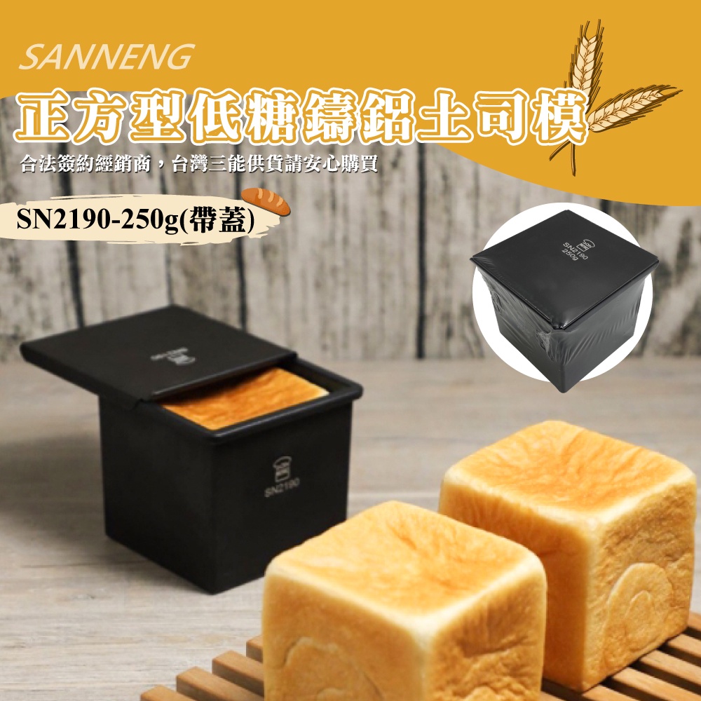 👑PQ Shop👑現貨 三能SANNENG 正方型低糖鑄鋁土司盒(不沾) 內徑100x100x100mm SN2190 | 蝦皮購物