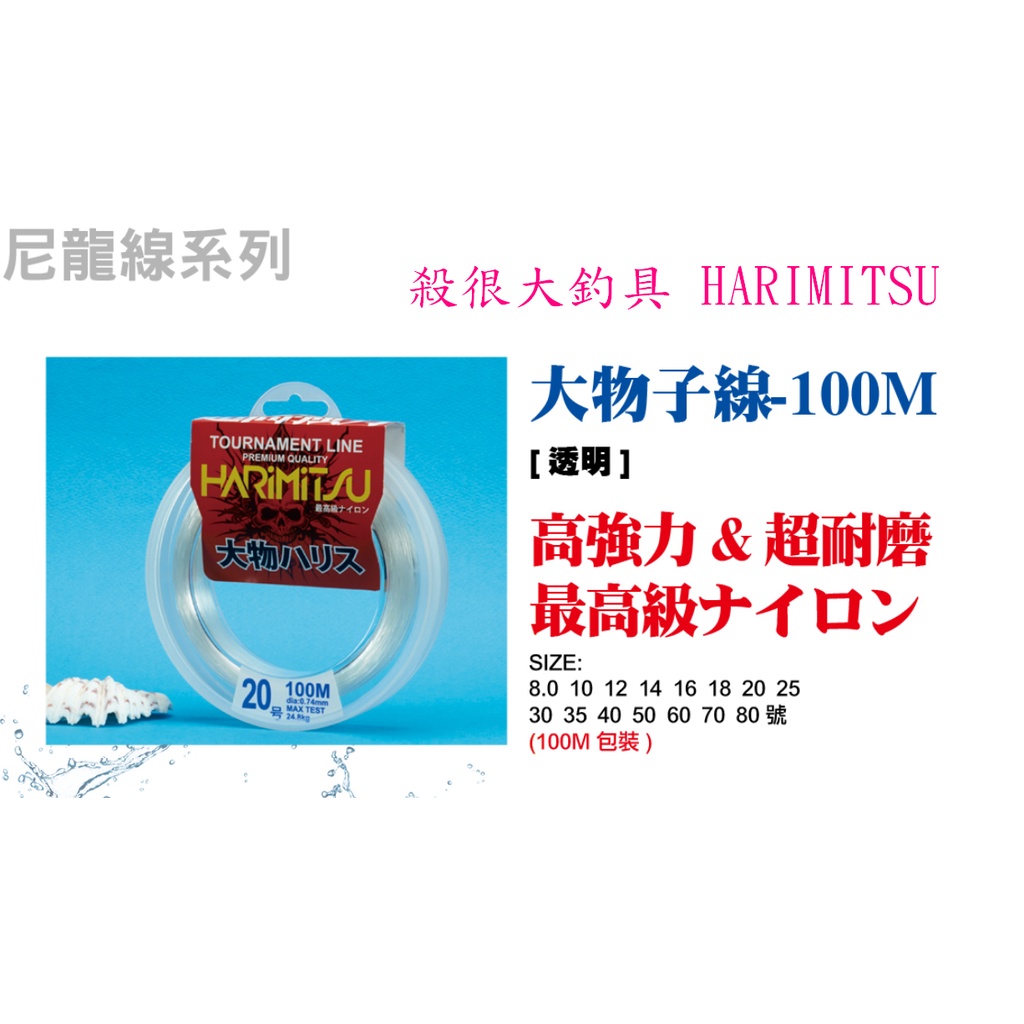【我最便宜】泉宏 HARiMiTSU 大物專用線 100M PE 火線 尼龍 大物子線 龍膽子線【殺很大釣具】 | 蝦皮購物