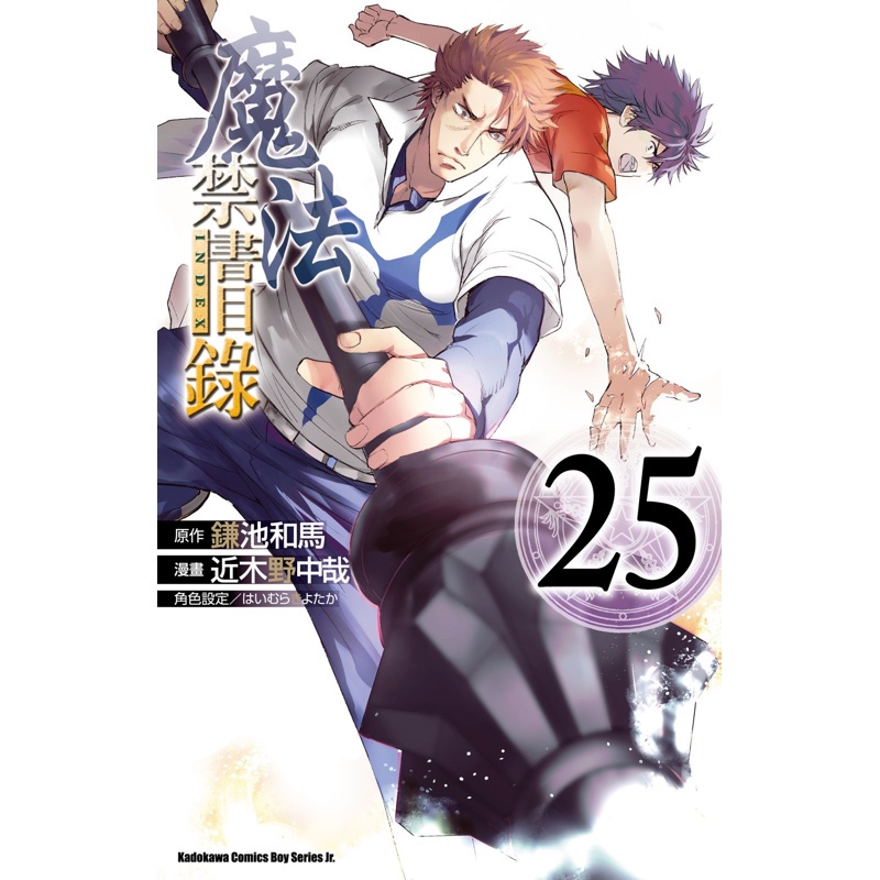 魔法禁書目錄（25）漫畫[93折]11100955928 TAAZE讀冊生活網路書店 | 蝦皮購物