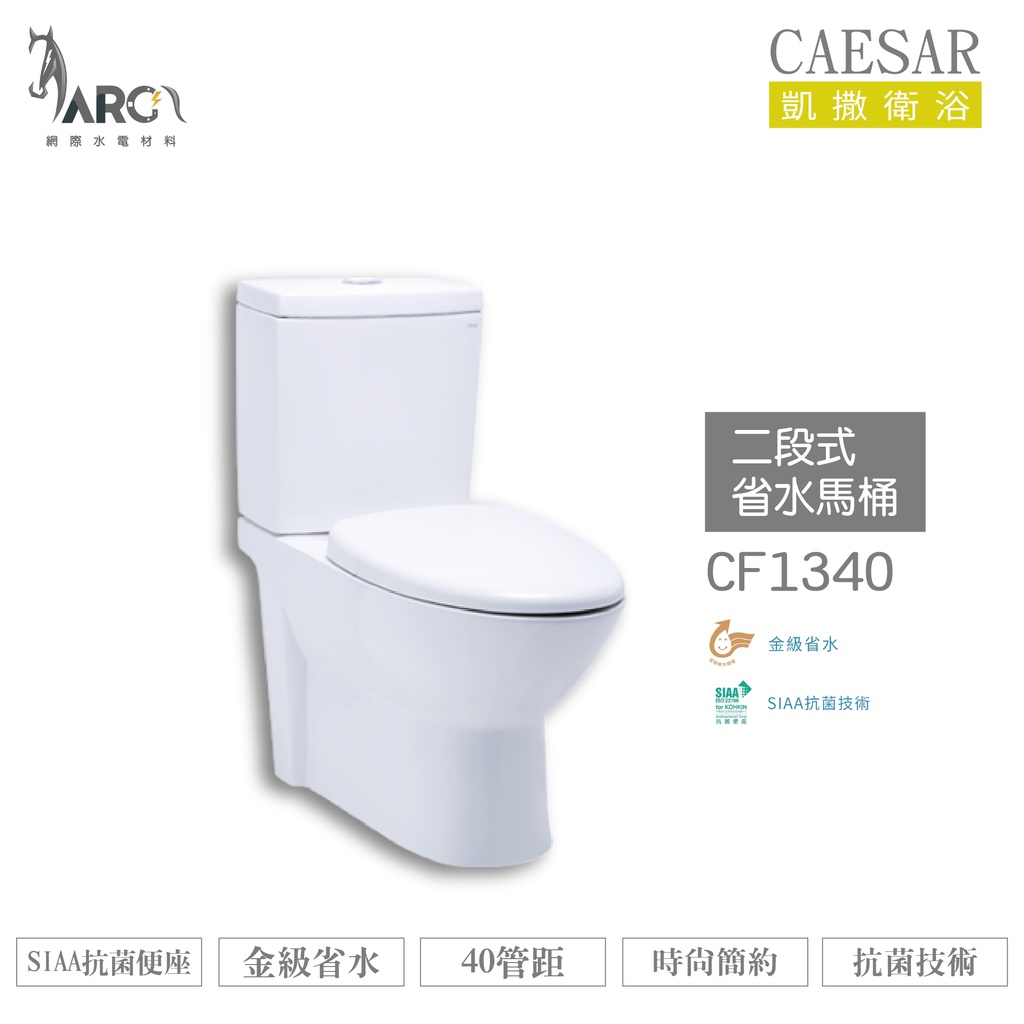 CAESAR 凱撒 CF1340/CF1440 二段式省水馬桶 金級省水 SIAA抗菌便座 時尚簡約 不含安裝 | 蝦皮購物