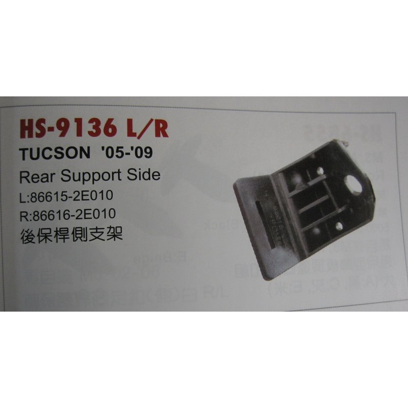 Hyundai 現代 TUCSON 2005-2009年/後保險桿固定扣/側支架(HS-9136 R/L ) | 蝦皮購物