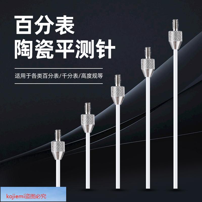 百分表陶瓷平測針陶瓷平測頭百分表表針千分表頭高度規測針探針五金//kojiemi | 蝦皮購物