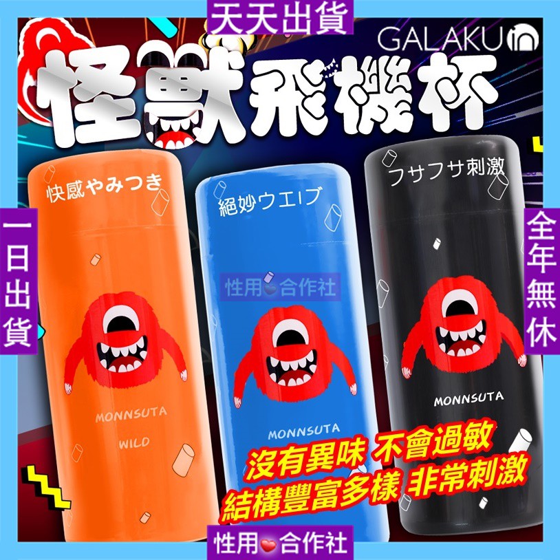 天天出貨 GALAKU-怪獸飛機杯 年輕活力型 男用情趣用品 自慰杯 打手槍 自慰套 AV女優名器 做愛 情趣精品飛機杯 | 蝦皮購物