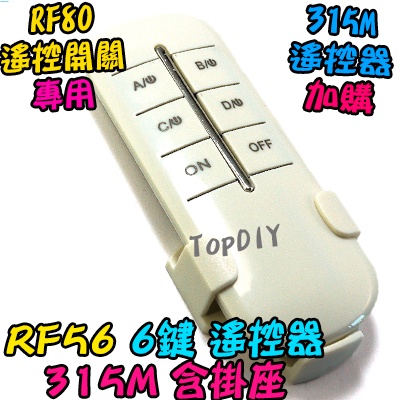 缺貨！缺貨！加購 配件【8階堂】RF56 附電池 遙控燈具 遙控插座 RF 遙控器 6鍵 315M 遙控開關 白色 VS | 蝦皮購物