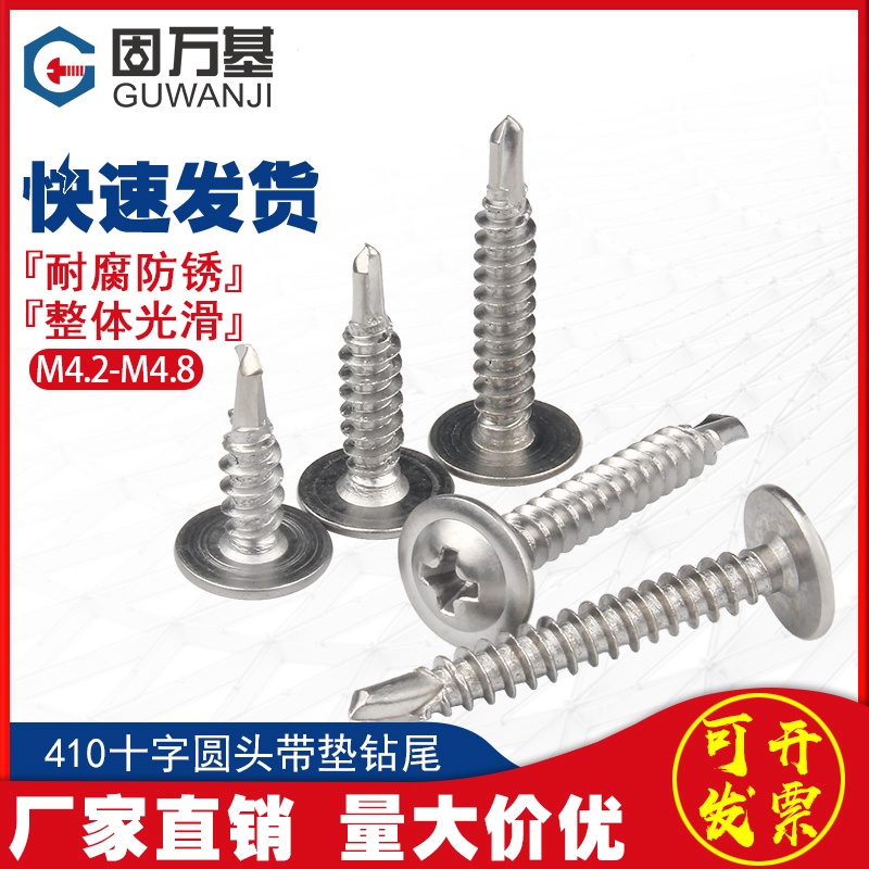 410不銹鋼盤頭華司燕尾螺釘十字圓頭帶墊自攻鉆尾螺絲釘M4.2M4.8 | 蝦皮購物