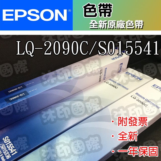 [沐印國際] 附發票 愛普生 色帶 LQ-2090，LQ-2090C S015541 全新 原廠 點陣印表機 | 蝦皮購物