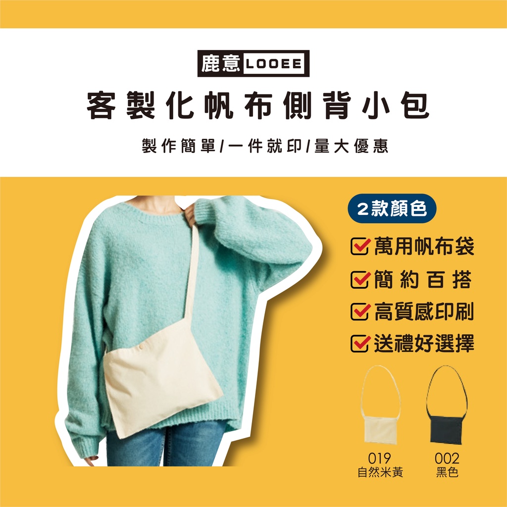 【LOOEE鹿意】客製化帆布側背小包 帆布袋 禮物 學生 訂製 情人節禮物 提袋 小包 帆布包 托特包 | 蝦皮購物