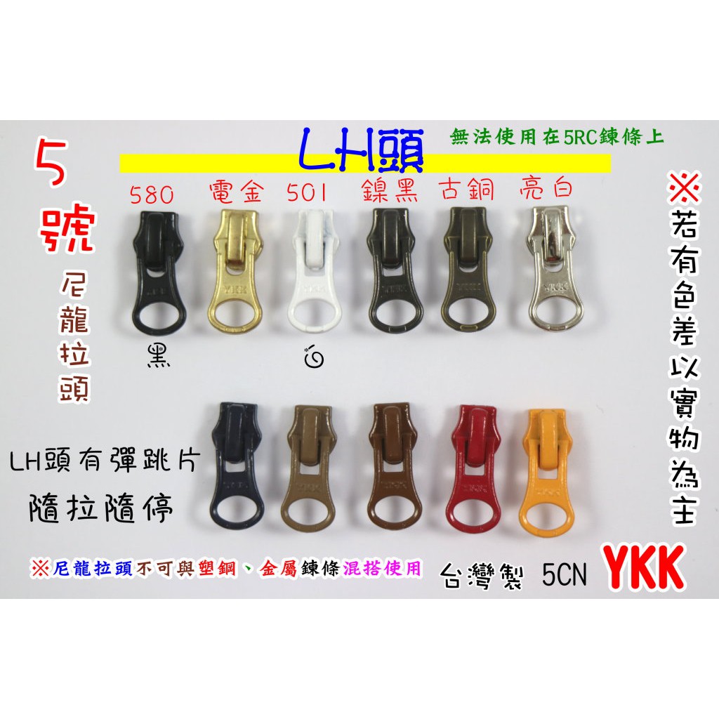 YKK 5號尼龍 鏈條 鍊條 拉頭5CN～～YKK LH頭 | 蝦皮購物