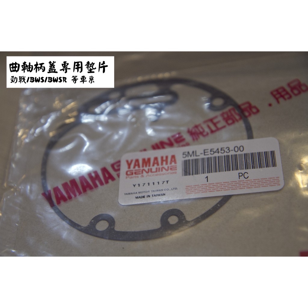[原廠零件]三代勁戰 四代勁戰/BWSR/新勁戰/GTR/BWSX適用 油冷排 電盤蓋 墊片 曲軸柄蓋 墊片 抗漏 漏油 | 蝦皮購物