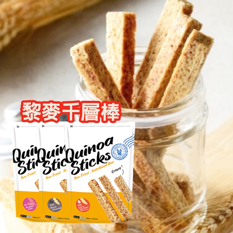 『QUINOA STICK 』即期良品特價 現貨 藜麥千層棒系列-原味/黑芝麻/鹹蛋黃 (130g) 紅藜麥 零食 | 蝦皮購物