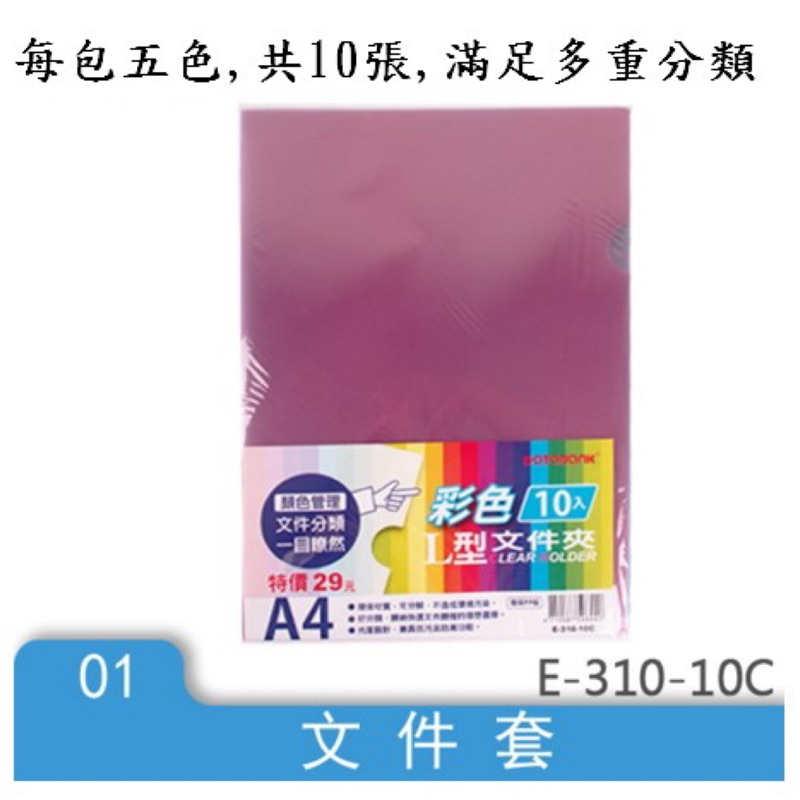 A4 L夾 文件夾 10入/5色 半透 E310 粉彩 E-310-10C 資料夾 E-310-27A 彩色L夾 綜合色 | 蝦皮購物
