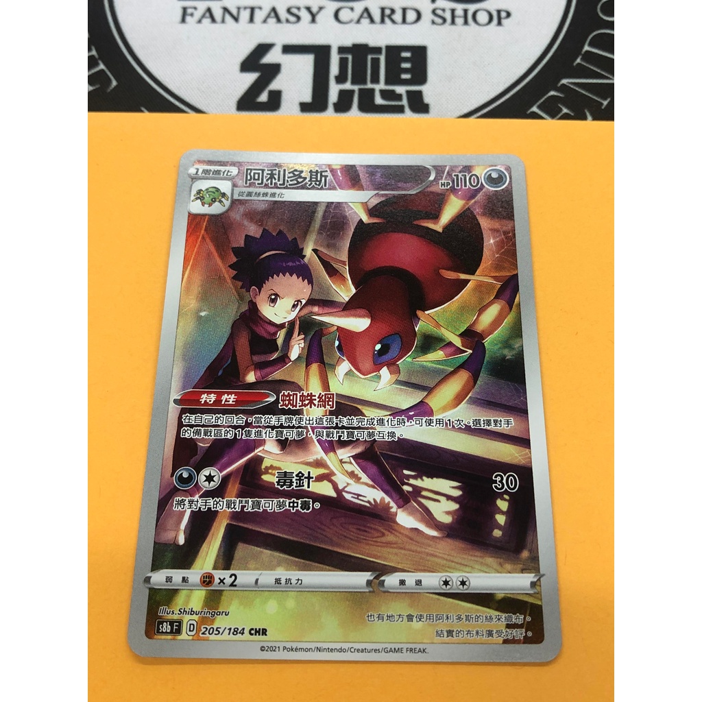 [幻想卡鋪] 絕群壓軸 PTCG 寶可夢 S8b 205 阿利多斯 CHR | 蝦皮購物