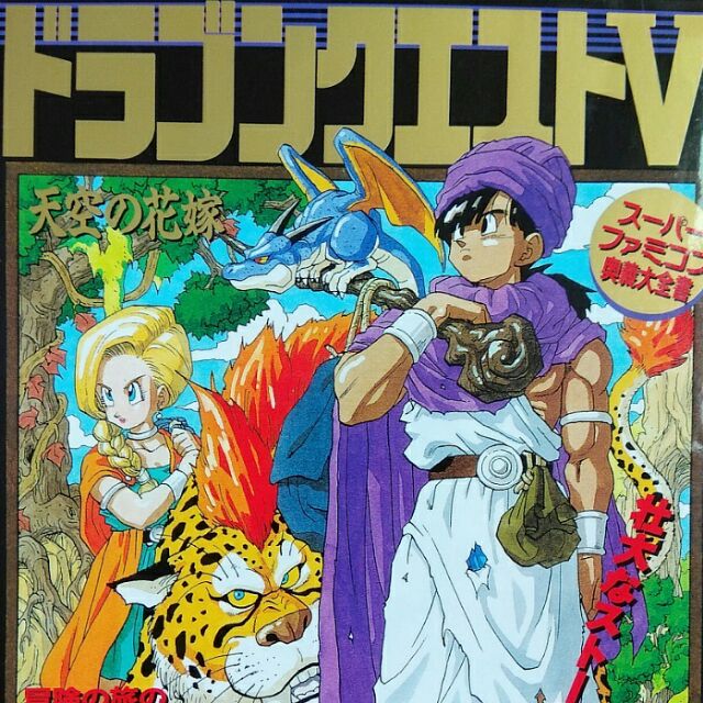 SFC 勇者鬥惡龍5 日文攻略本 DQ5 ドラゴンクエストⅤ 天空の花嫁 超任 奥義大全書 鳥山明 勇者義彥 | 蝦皮購物