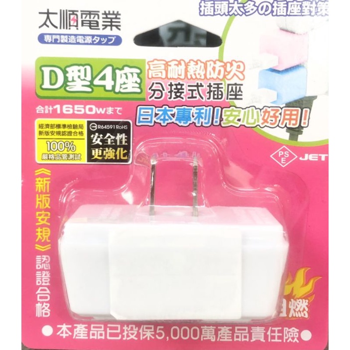 Tyson太順電業 】台灣製造 公司貨 TS-004B D型4座高耐熱防火2P分接式插座 | 蝦皮購物