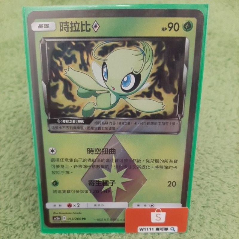 W1111 寶可夢 PTCG 稜星卡 AC2a 時拉比 013/200 PR 菱形時拉比 中文版 現貨 | 蝦皮購物