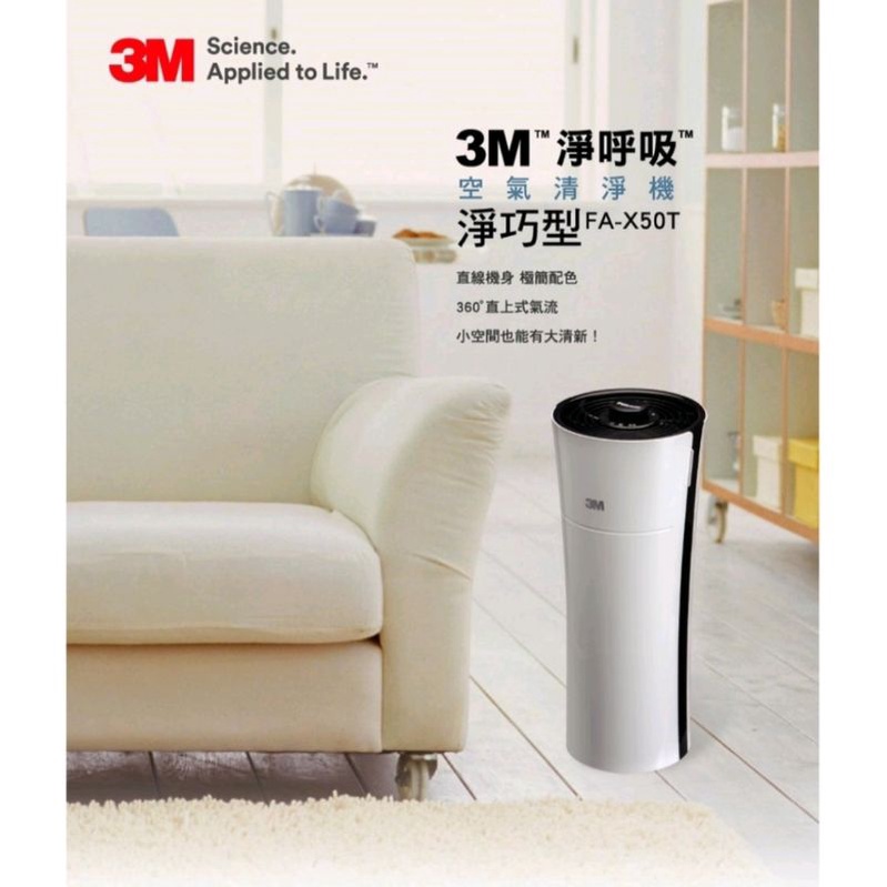 3M 淨呼吸空氣清淨機 淨巧型-4坪 (FA-X50T) | 蝦皮購物