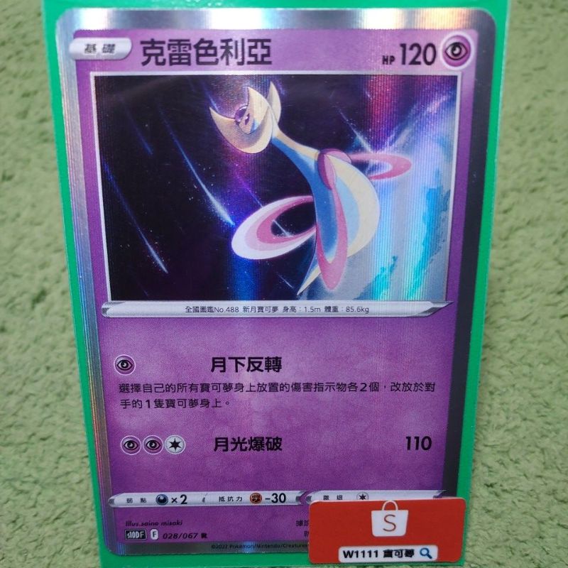 W1111 寶可夢🔍克雷色利亞 S10D 028/067 R 閃卡 超能 PTCG 中文版 現貨 | 蝦皮購物