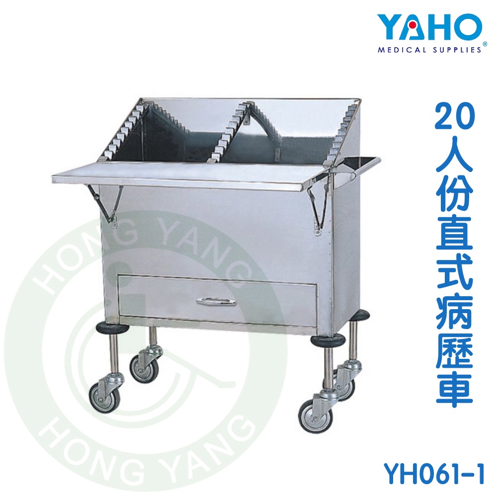 【免運】耀宏 20人份直式病歷車 直式病歷夾 YH061-1 YH062-1 鋁製 病歷夾 不鏽鋼 病歷車 直式病歷車 | 蝦皮購物