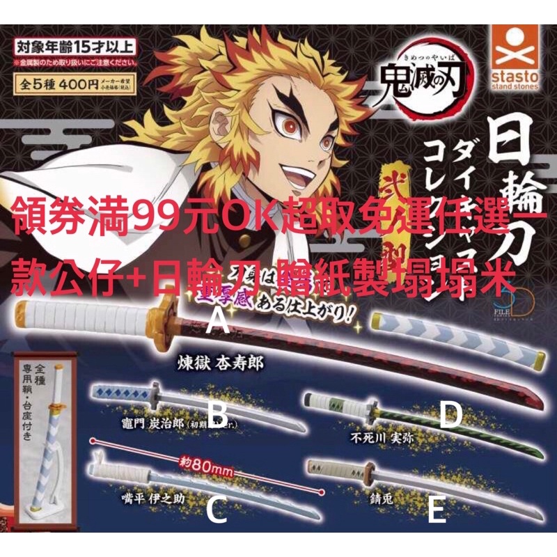 全新現貨Stasto 3D檔案系列鬼滅之刃日輪刀壹之型改 宇髓天元 炭治郎 富岡義勇 我妻善逸胡蝶忍实弥伊之助扭蛋 | 蝦皮購物