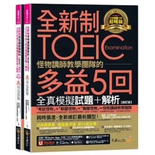近全新 怪物講師教學團隊 修訂版(2書＋1CD＋Youtor) /新多益 | 蝦皮購物