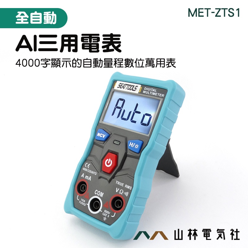 『山林電氣社』AI全自動三用電表 MET-ZTS1 全自動測電表 三用電錶 智慧電表 交直流電壓 電阻 數字多功能萬用表 | 蝦皮購物