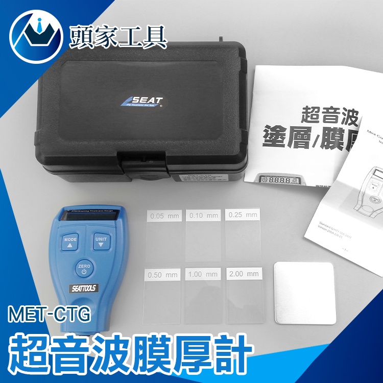 《頭家工具》鍍膜膜厚計 超音波 膜厚計 量測 厚度 公英制單位 自動關機 校準 MET-CTG | 蝦皮購物