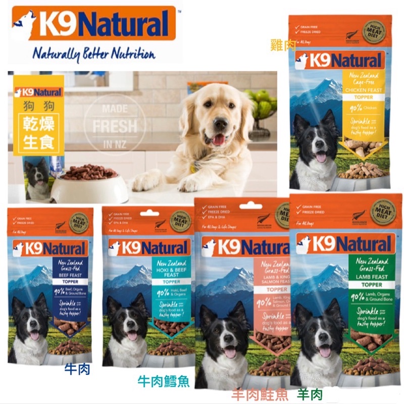 紐西蘭•K9 Natural•高肉量90%狗狗生食餐 凍乾佐餐 主食餐 狗飼料 狗糧142g 三毛吉寵 | 蝦皮購物