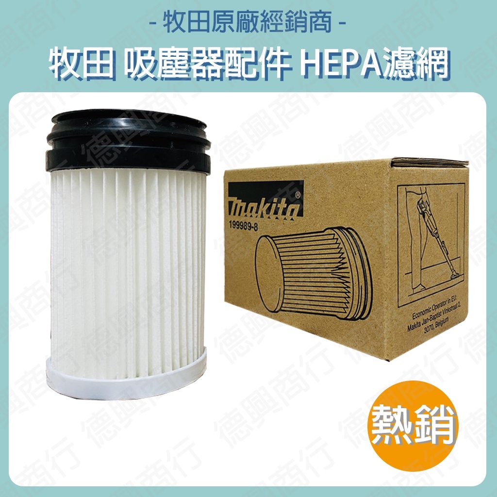 含稅 牧田 makita 199989-8 HEPA 濾網 膠囊式 吸塵器用 專用 CL106 CL108 DCL180 | 蝦皮購物