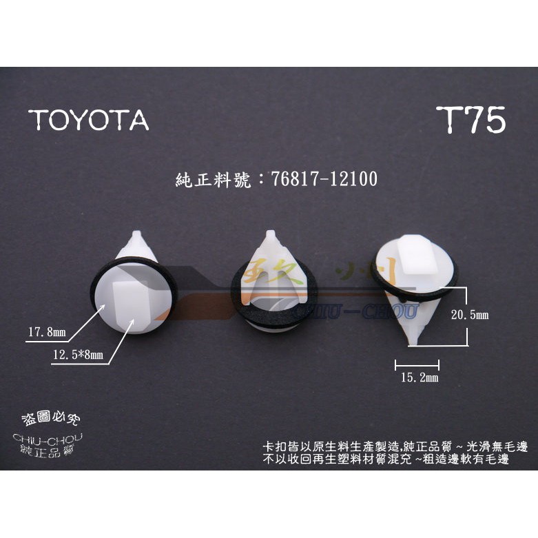 玖 州 》豐田 TOYOTA 純正(T75) 後廂蓋尾門飾板 後牌照燈飾版 76817-12100 固定卡扣 | 蝦皮購物