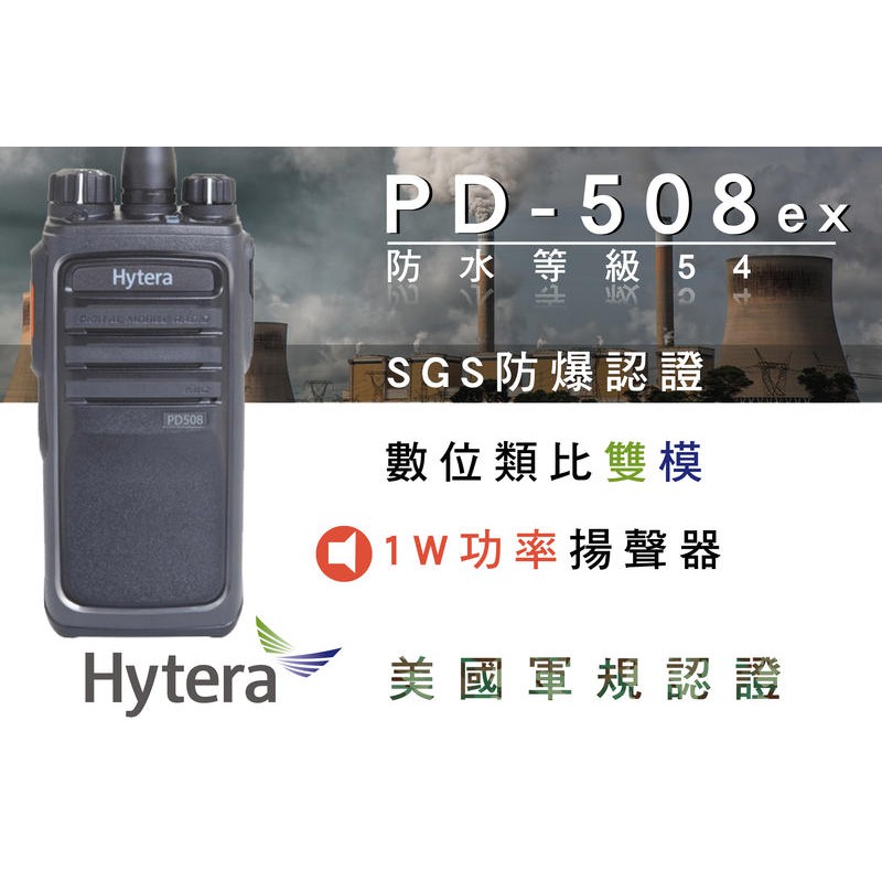 『南霸王』Hytera PD508 數位類比雙模無線電對講機【防爆版】 DMR 取代TC700 數位對講機 | 蝦皮購物