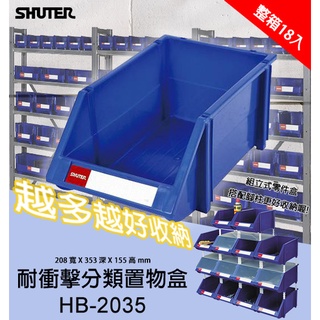 量販18個~樹德【HB-2035 耐衝擊分類置物盒】工具盒 收納盒 分類盒 零件盒 耐衝擊 歸納盒 置物 工具箱 整理盒 | 蝦皮購物