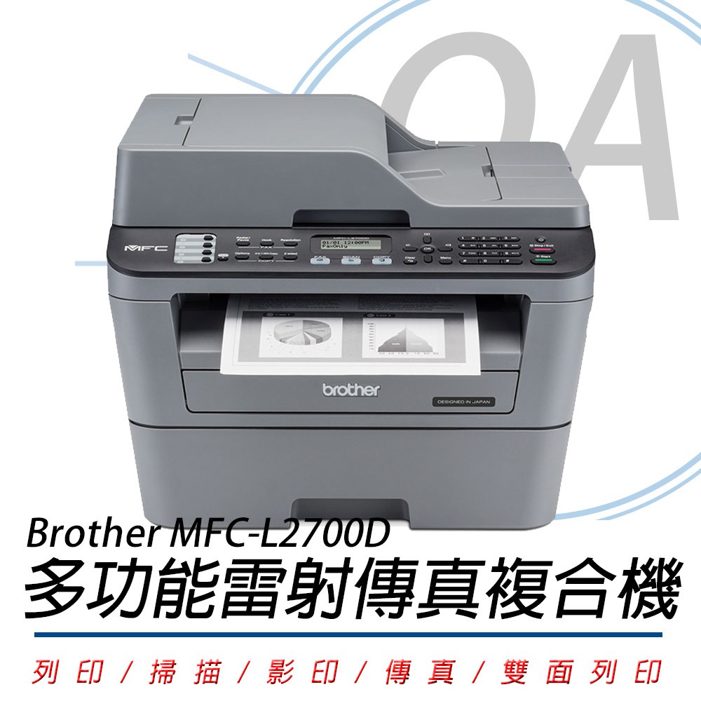 。OA。【含稅】原廠保固 Brother MFC-L2700D 高速雙面多功能雷射傳真複合機 另有DCP-L2540DW | 蝦皮購物