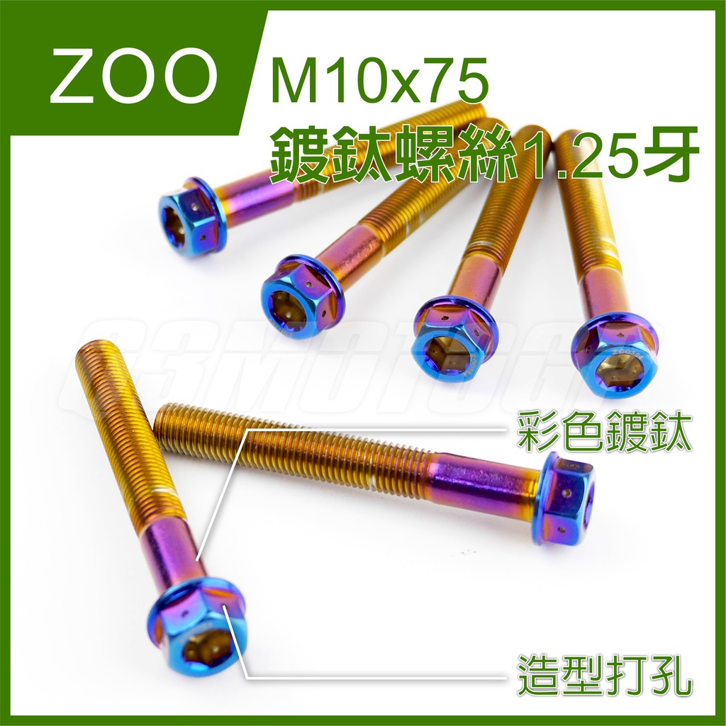 Q3機車精品 ZOO | M10x75 1.25牙 白鐵鍍鈦螺絲 鍍鈦螺絲 鍍鈦 內外六角 造型 | 蝦皮購物