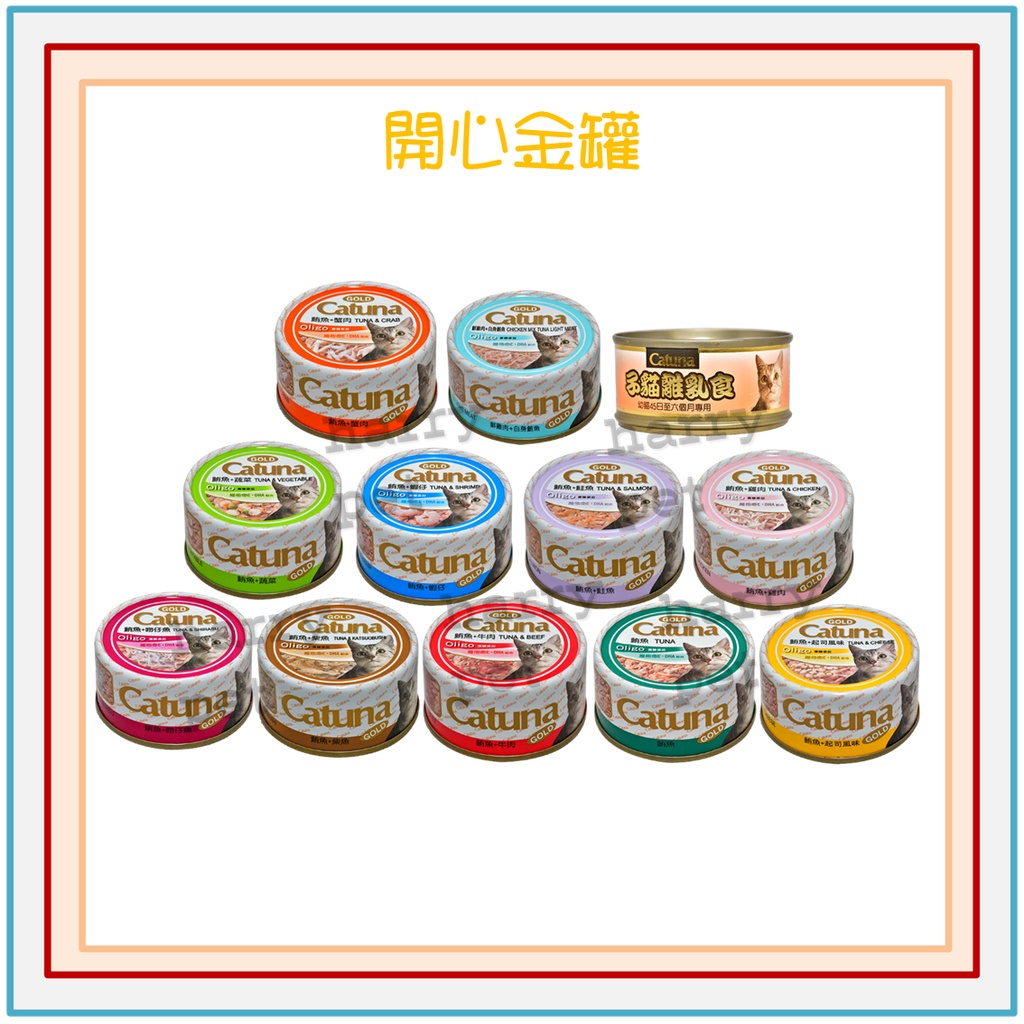 ┌哈利寵物┐開心金罐 Catuna 貓咪罐頭 十二種口味 80g | 蝦皮購物