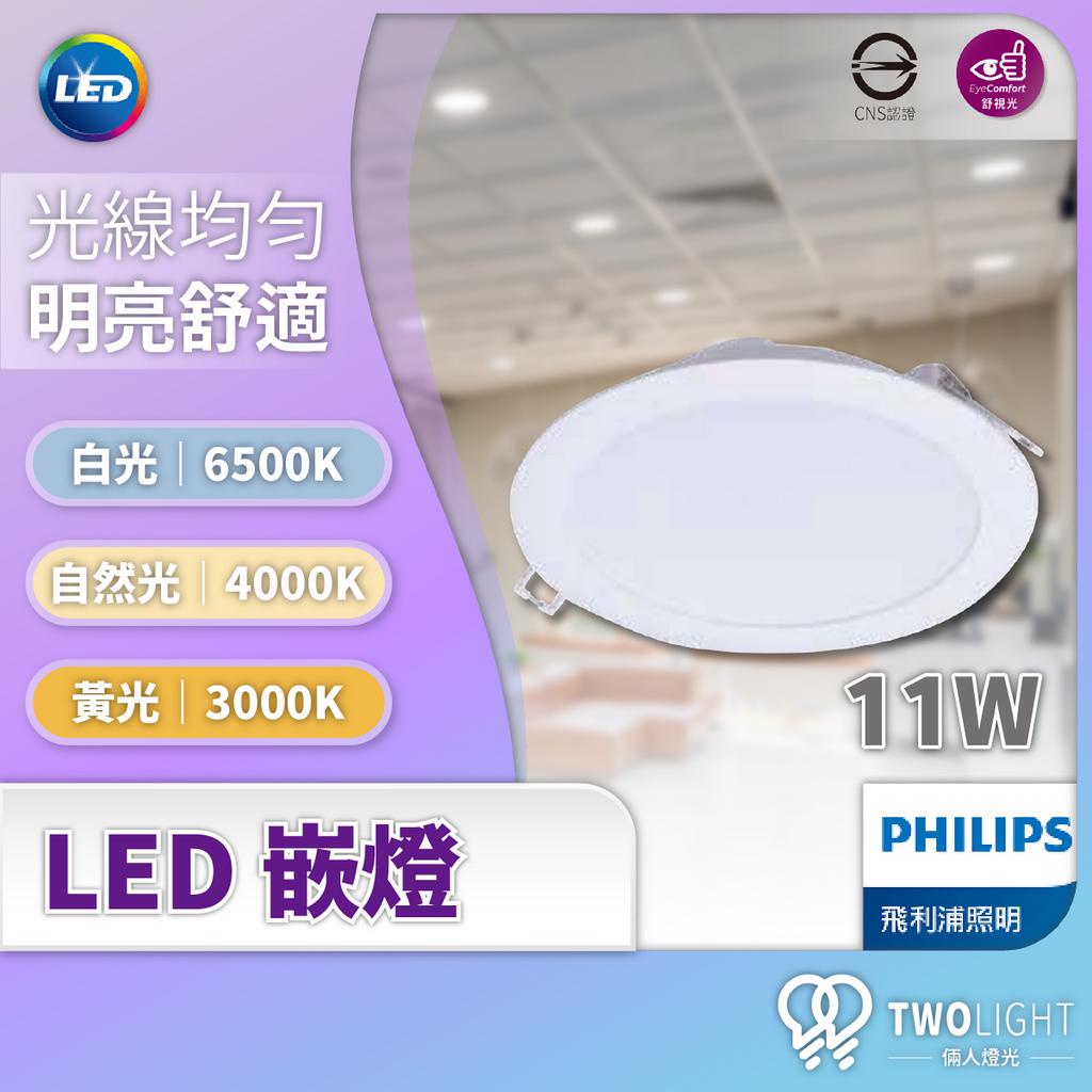 飛利浦照明 LED DN200 開孔15cm 11w 超節能 取代DN020 內含驅動器PHILIPS | 蝦皮購物