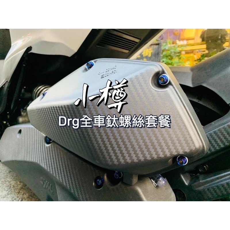 DRG158 傳動外蓋鈦螺絲 四支含墊片 真正台灣CNC工藝白鐵鍍鈦 | 蝦皮購物