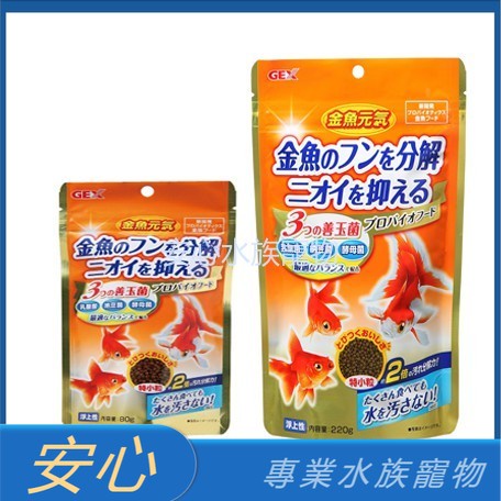 [安心水族]日本GEX 五味 金魚元氣飼料 80g / 220g 袋 善玉菌配方 金魚飼料 錦鯉飼料 | 蝦皮購物