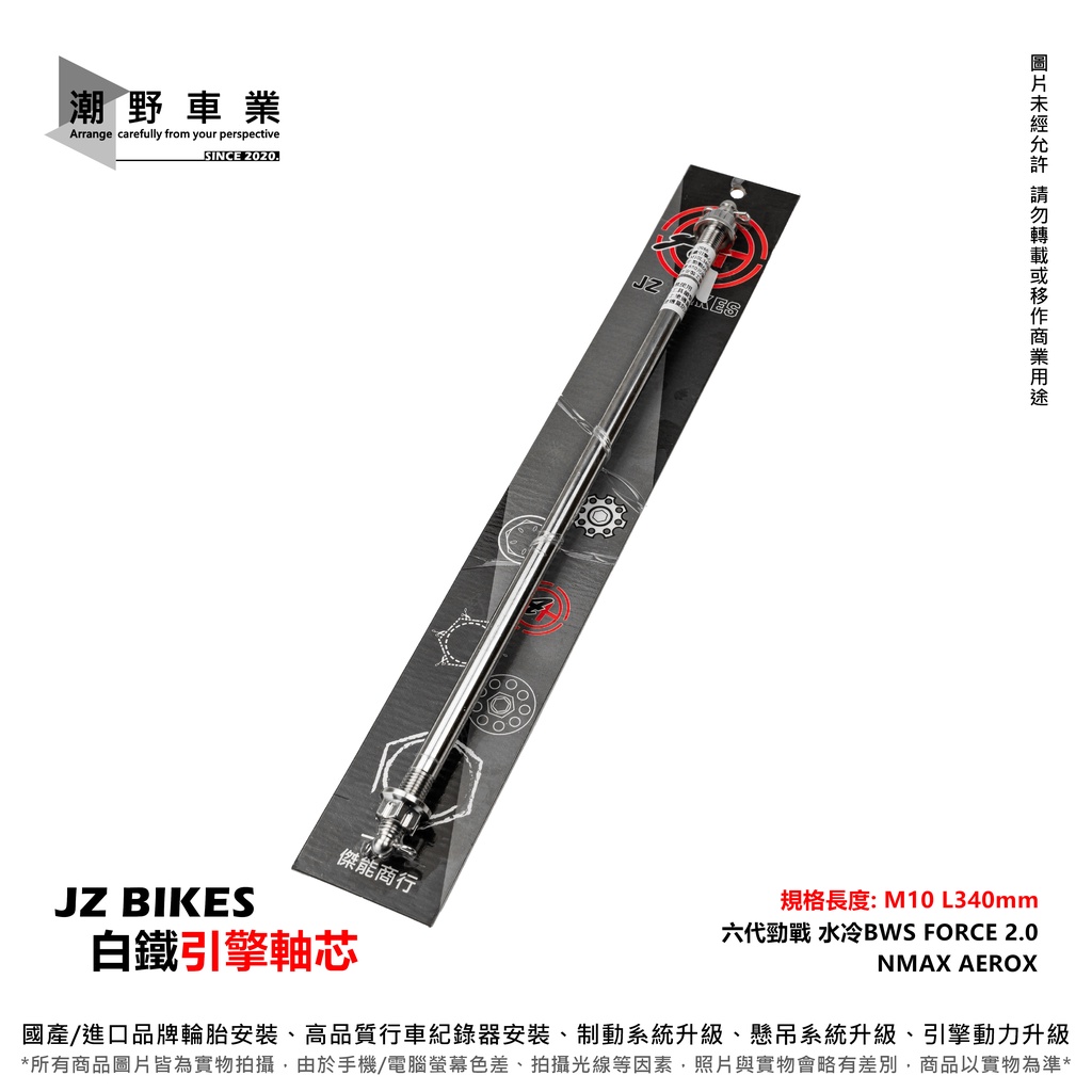 台中潮野車業 JZ BIKES 傑能商行 白鐵引擎軸芯 勁戰六代 水冷BWS FORCE 2.0 NMAX AEROX | 蝦皮購物