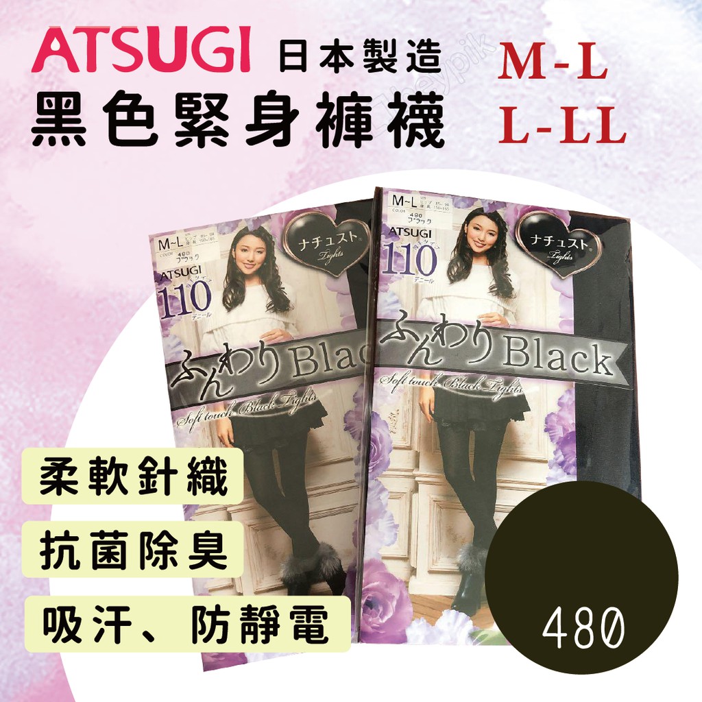【e2life】日本製 厚木 ATSUGI 110丹 褲襪 | 蝦皮購物