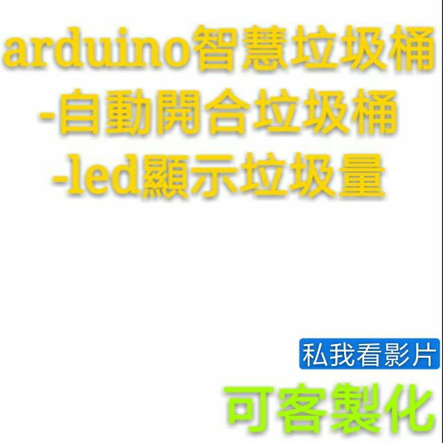 Arduino 垃圾桶專題 Arduino垃圾桶 Arduino智慧 垃圾桶 Arduino專題 專題代做 自動化專題 蝦皮購物