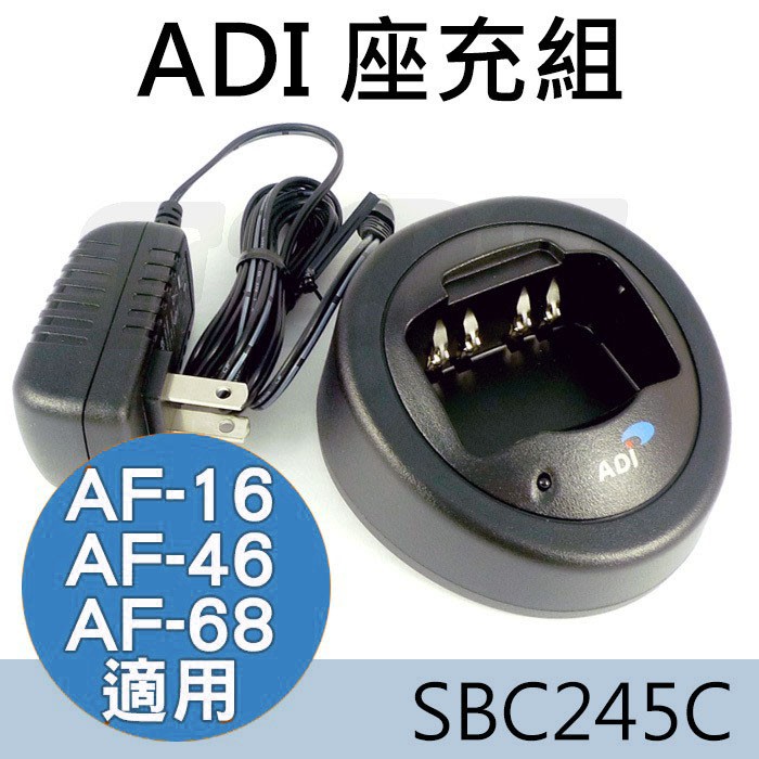 【含發票 實體店面】 ADI 對講機 專用 原廠 AF-16 座充組 SBC245C AF-68 AF-46 AF16 | 蝦皮購物