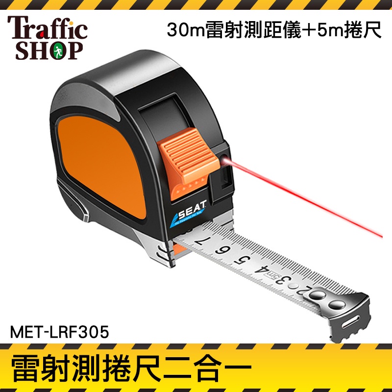 《交通設備》背光顯示 土木測量儀 數位捲尺 魯班尺 雷射測距捲尺 MET-LRF305 小捲尺 電子測量尺 | 蝦皮購物