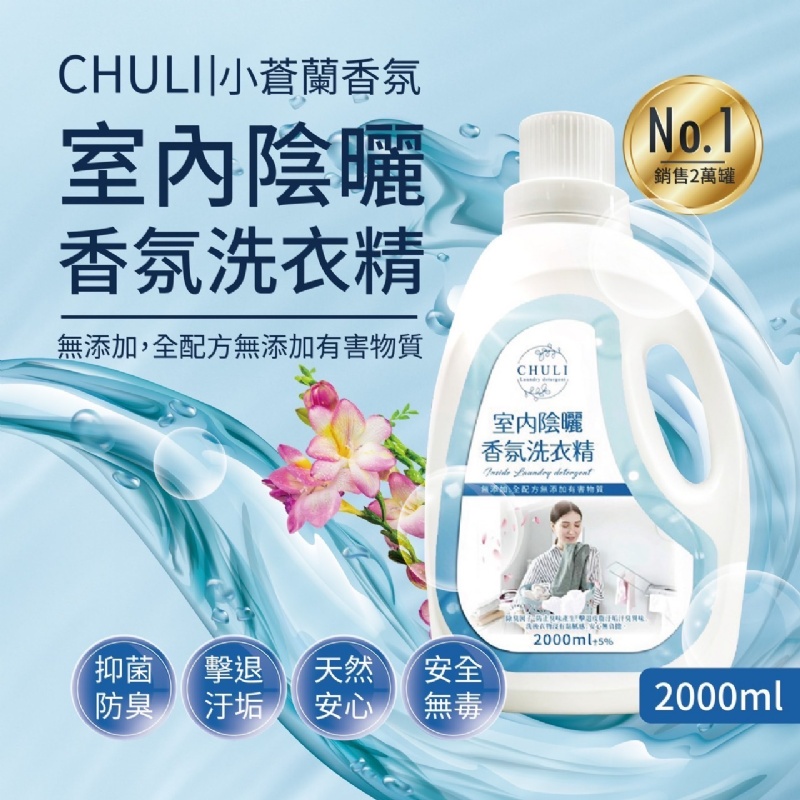 CHULI室內陰曬香氛洗衣精2000ml 超商限2 | 蝦皮購物