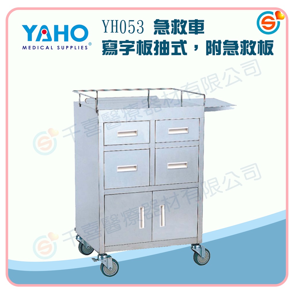 ★千喜醫療★YAHO 耀宏 YH053 急救車（寫字板抽式，附急救板） | 蝦皮購物
