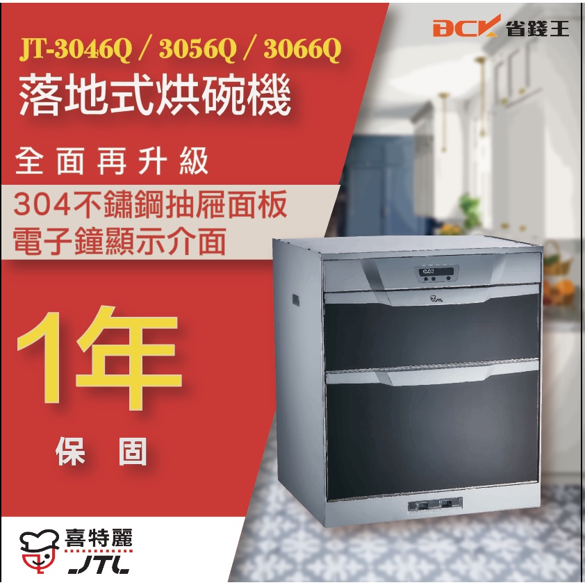 【詢問最低價】喜特麗 JT-3046Q JT-3056Q JT-3066Q 烘碗機 | 蝦皮購物