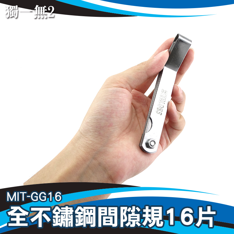 《獨一無2》間隙測量器 間隙尺 單片間隙尺 360度旋轉 MIT-GG16 耐磨 | 蝦皮購物