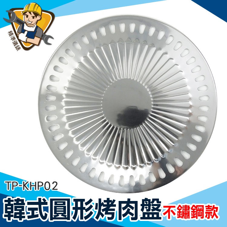 【精準儀錶】燒肉烤爐 鐵板 中秋節烤肉盤 燒烤盤 在家烤肉 水蒸烤盤 烤肉爐 TP-KHP02 | 蝦皮購物
